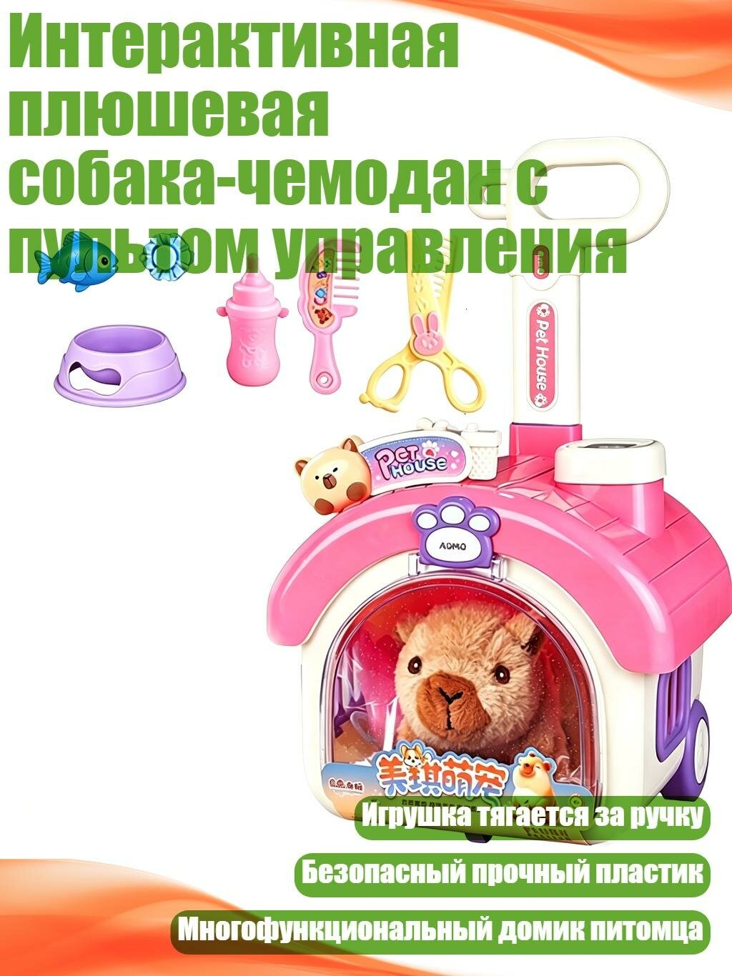 Интерактивная плюшевая собака-чемодан с пультом управления, РПК