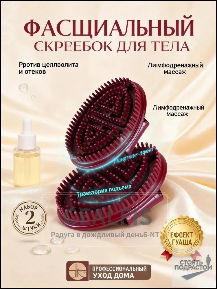 Скребок Гуаша для тела фасциальный GEALFIS, 2 шт, лимфодренажный массажер для похудения живота и бедер, от целлюлита, 13.7 см.