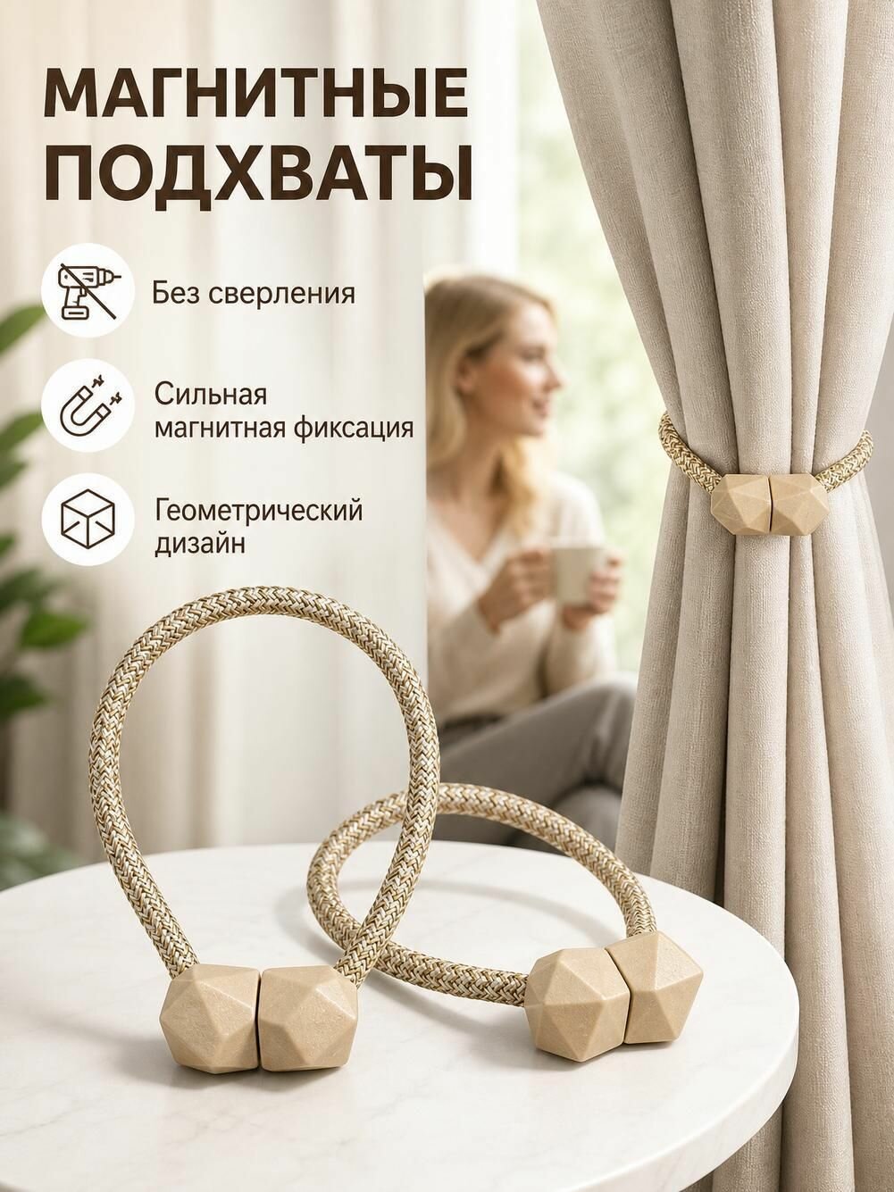 Магнитные подхваты для штор зажимы и держатели без сверления стен геометрия 2 шт