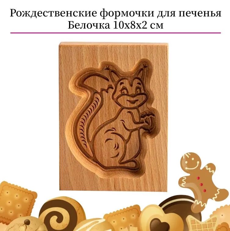 Форма для выпечки, Фигурная, Деревянная, Белочка, 10 см x 8 см, 1 шт