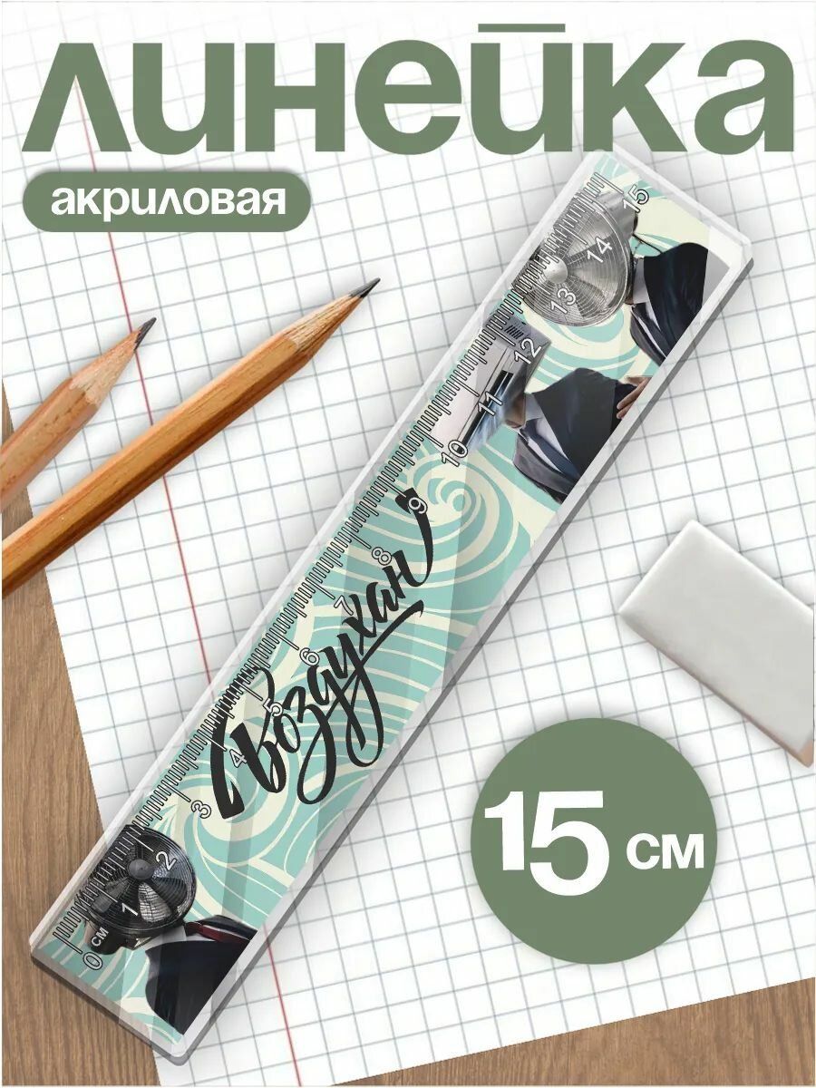Канцелярия для школы линейка 15 см мем Воздухан