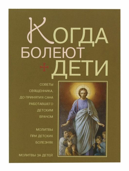 Когда болеют дети: Советы священника, до принятия сана работавшего детским врачом: Молитвы при детских болезнях: Молитвы за детей