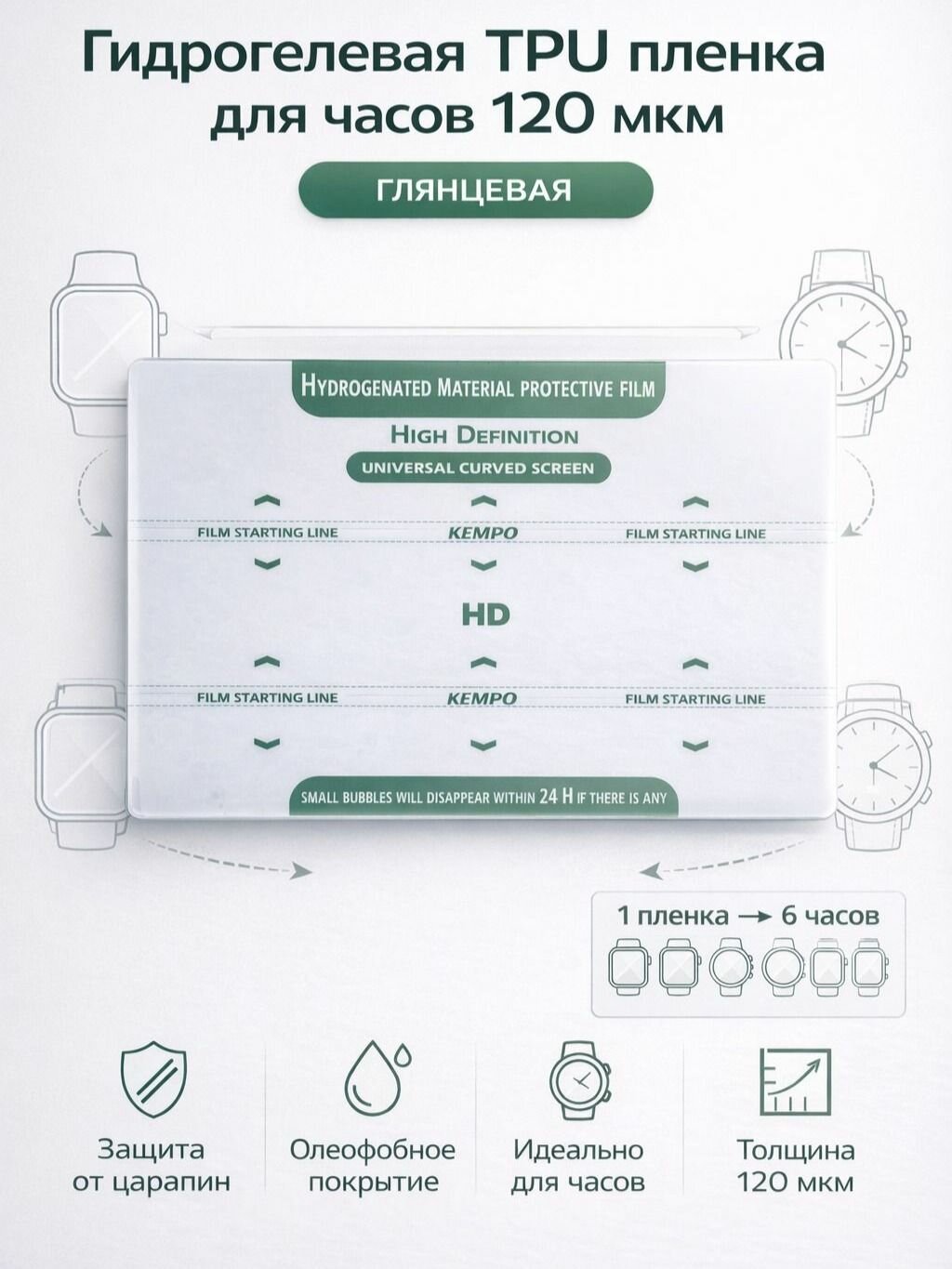 Гидрогелевая TPU пленка для Часов Глянцевая 120 мкм