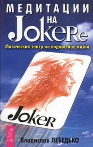 Медитации на Джокере. Магический театр на подмостках жизни