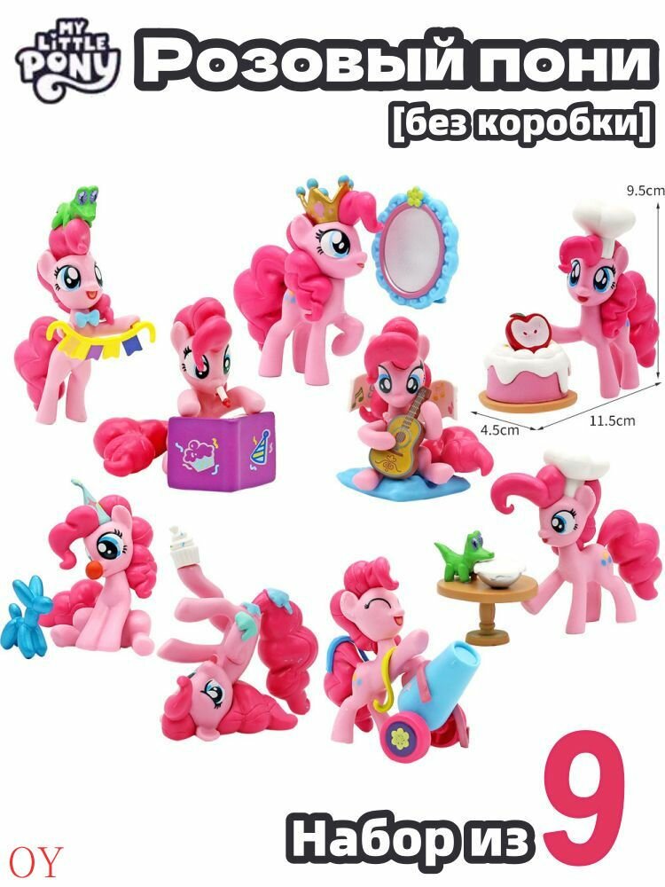 My Little Pony-MLP, Скульптура пони (9-12CM) 9 штук