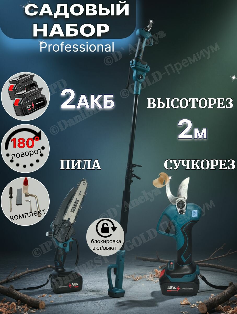 Пила секатор аккумуляторный, высоторез штанга длинная, беспроводной набор инструментов с 2-мя АКБ