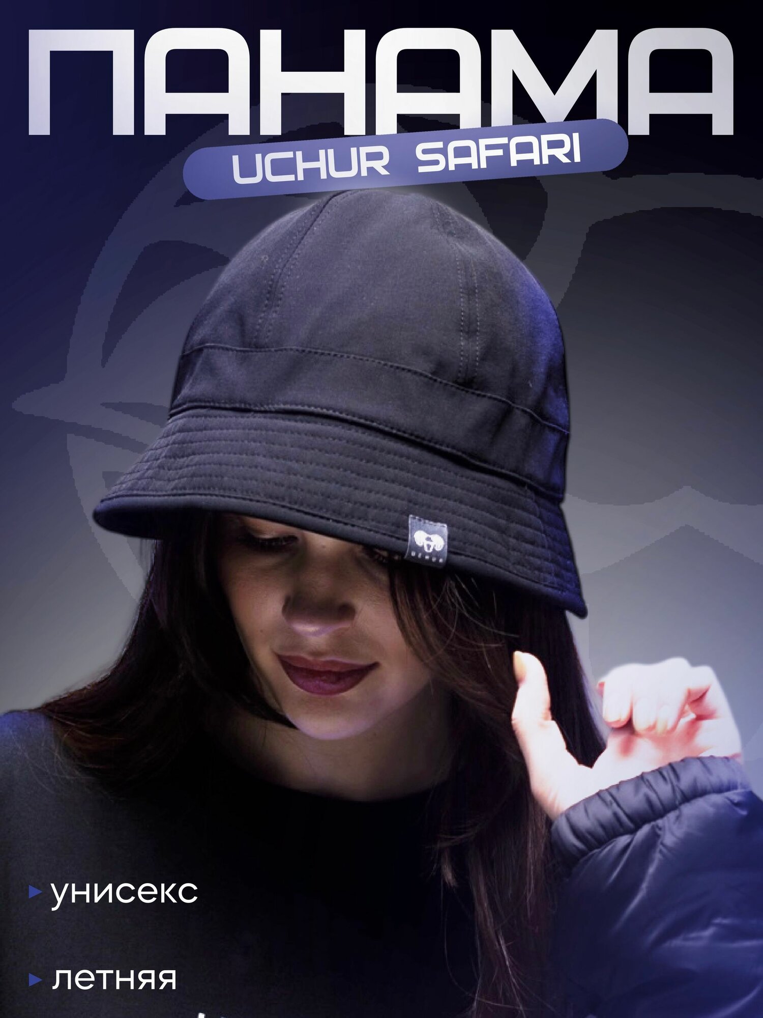 Панама UCHUR для мужчин и женщин