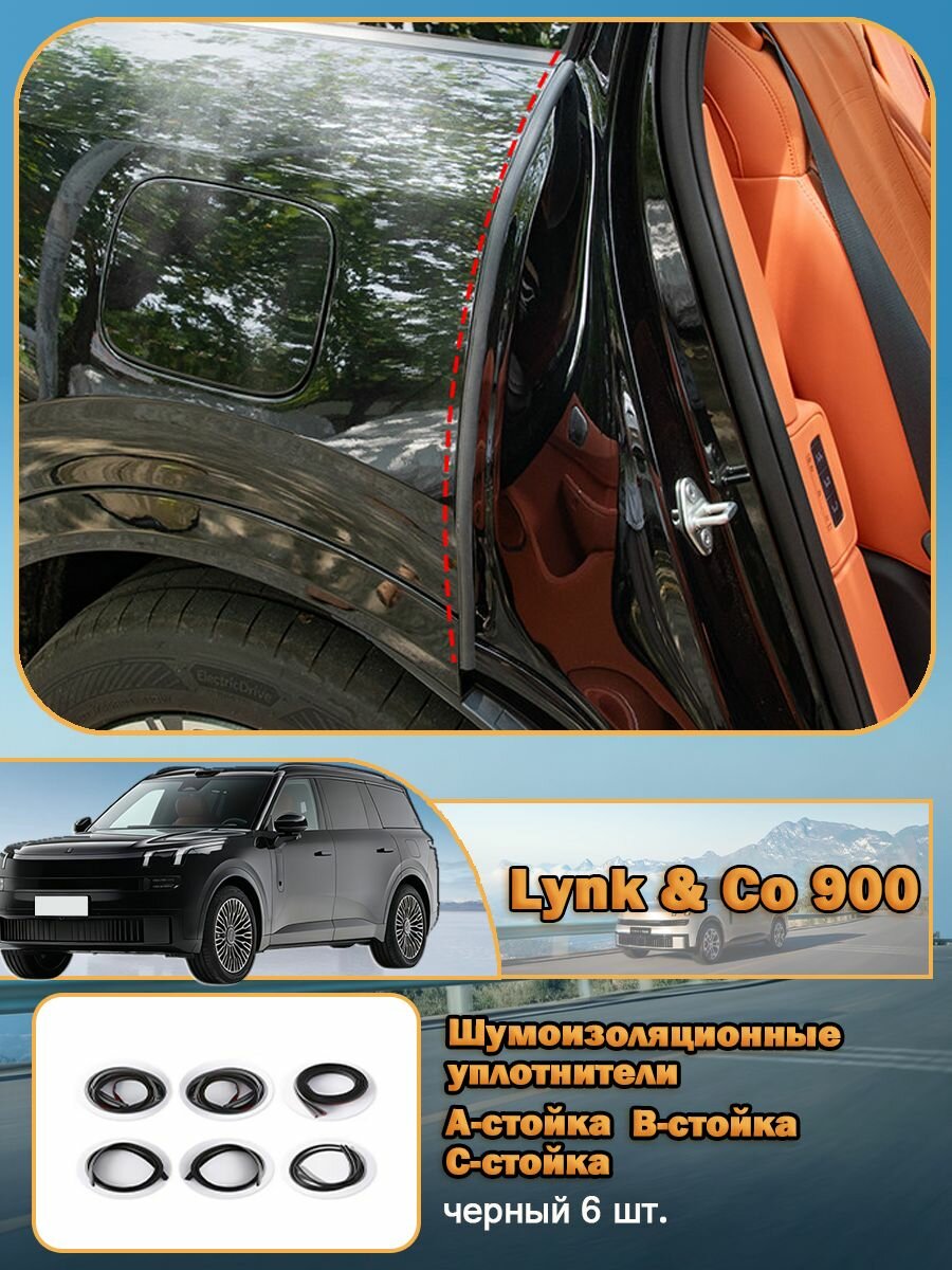Шумоизоляционные уплотнители для LYNK & CO 900 всех дверей и полных шумоизоляционных полос, Уплотнитель автомобильный