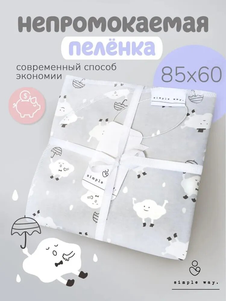 Непромокаемая пеленка