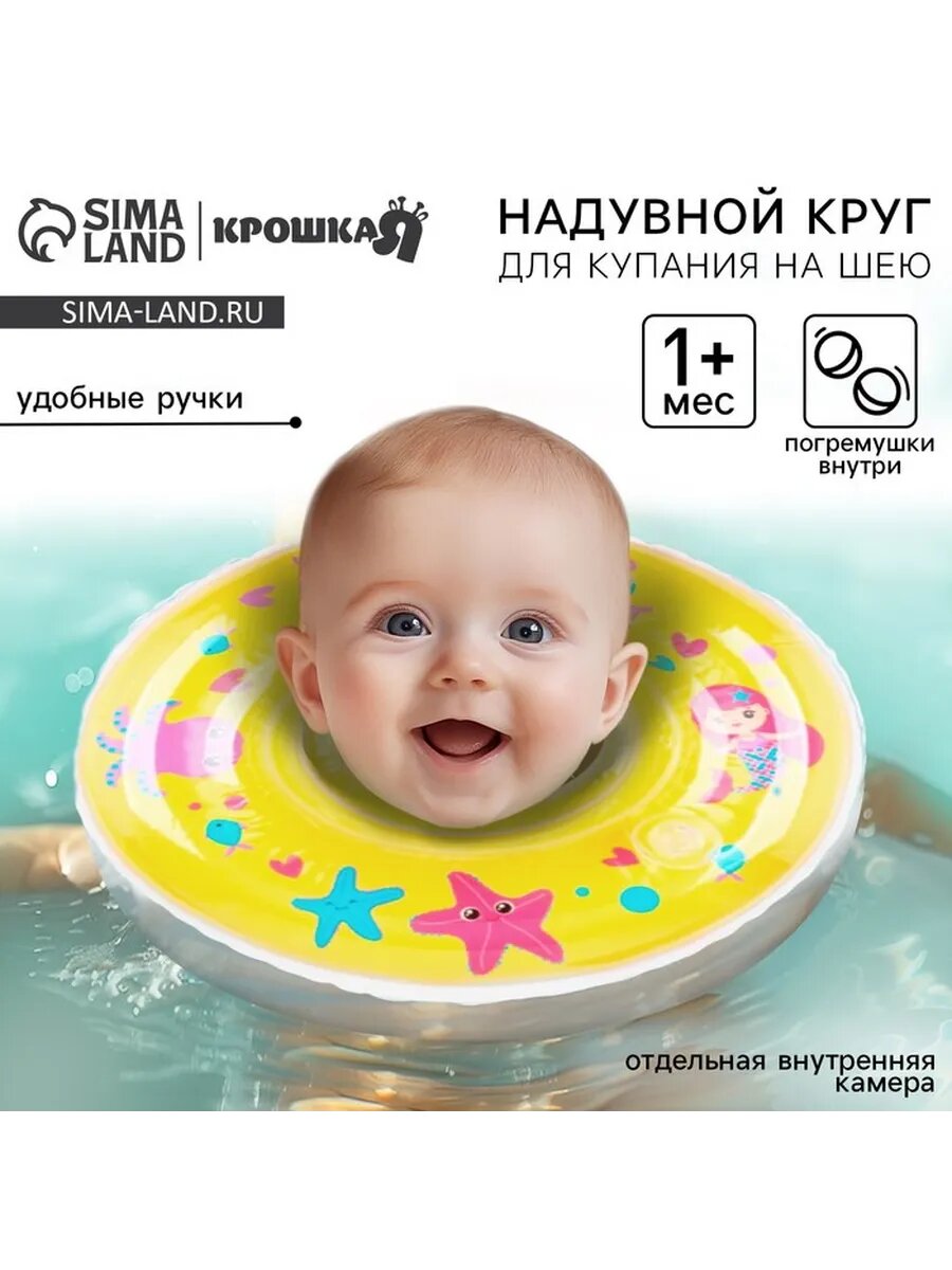 Круг для плавания новорожденных на шею Крошка Я "Русалочки"