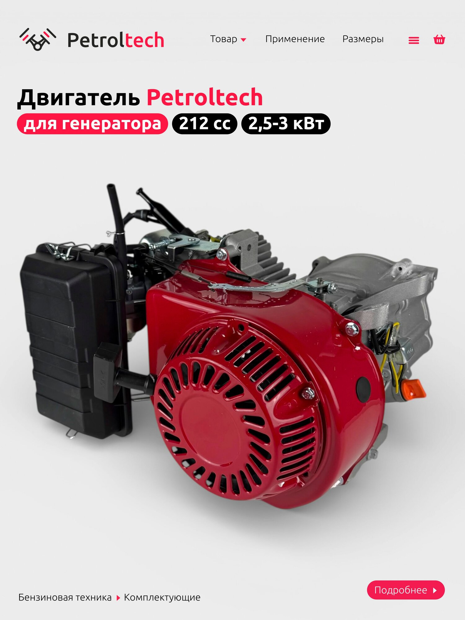 Двигатель Petroltech 212cc для генератора 2,5-3 кВт (крышка с колоколом, без бака и глушителя)