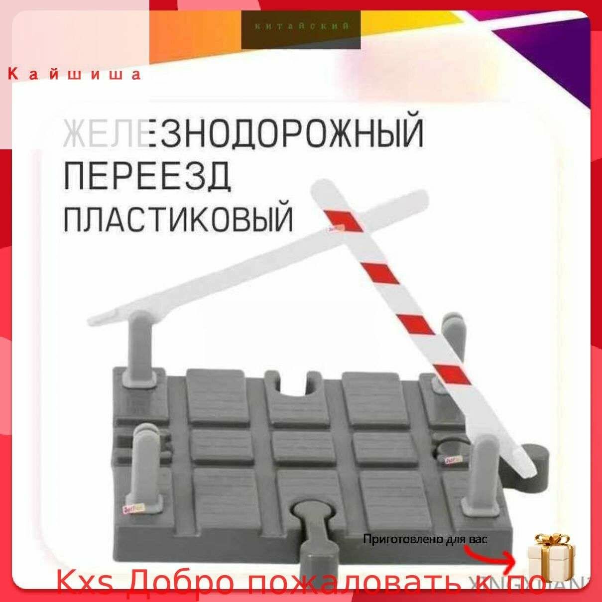 Пластиковый рельс -пересечение с барьером для рельса