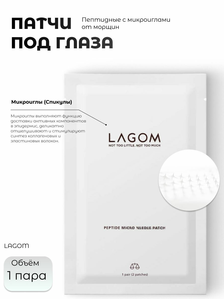 Lagom Пептидные патчи с микроиглами от морщин под глазами Peptide Micro Needle Patch