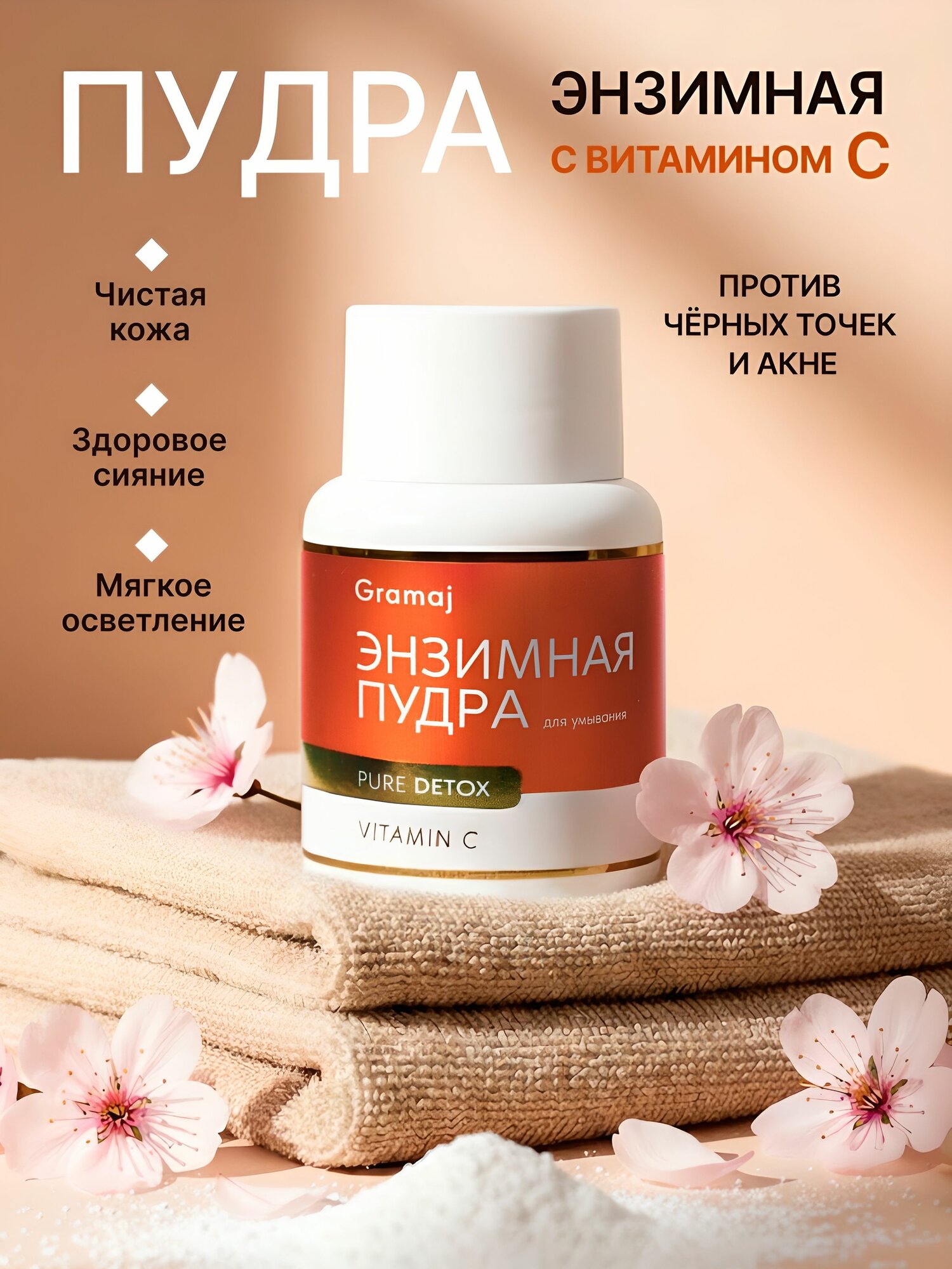 Энзимная пудра с витамином с