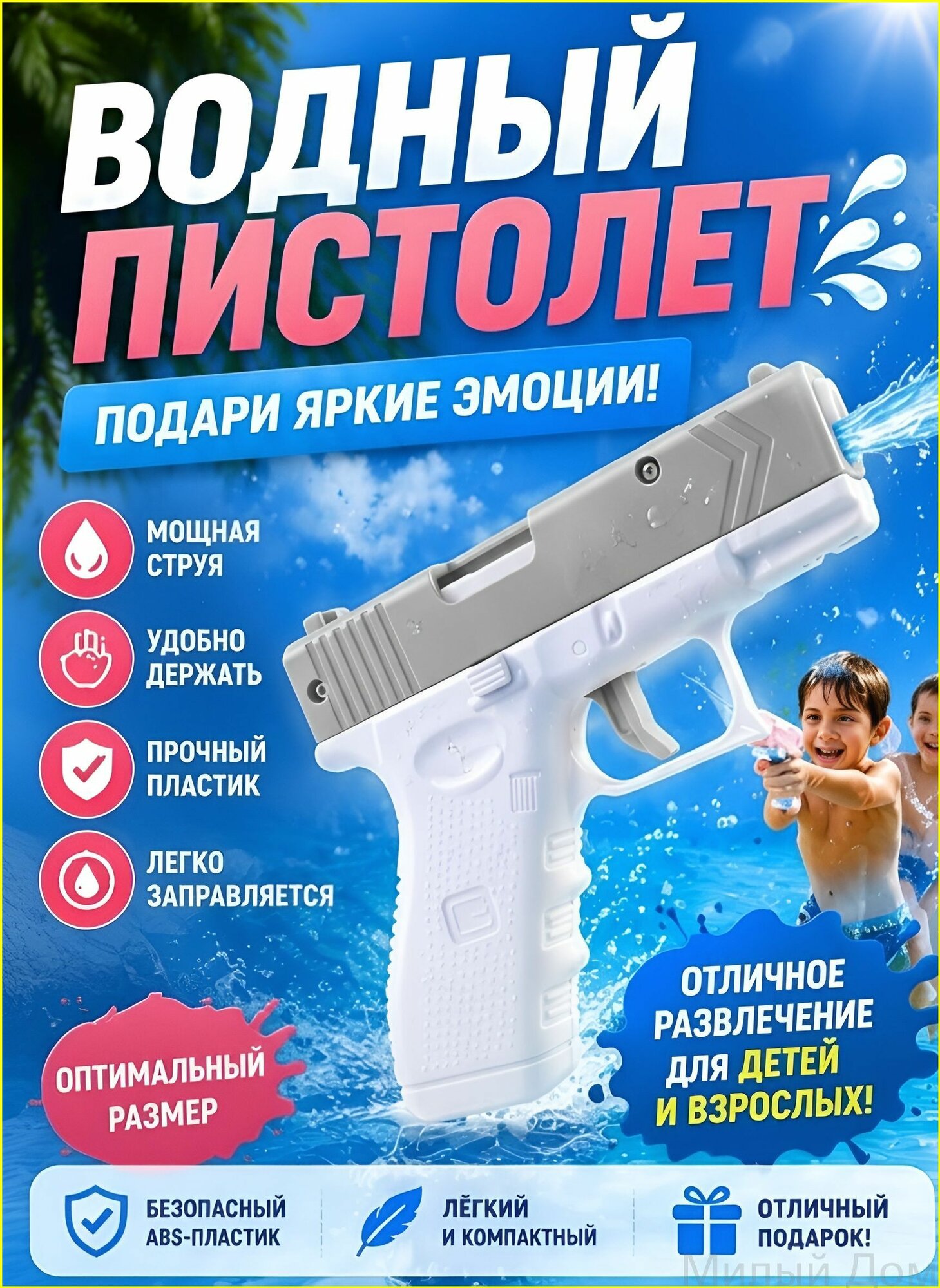 Водяной бластер, эксклюзивный пистолет