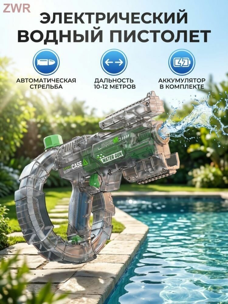 Электрический водяной пистолет с кольцевым резервуаром, зеленый