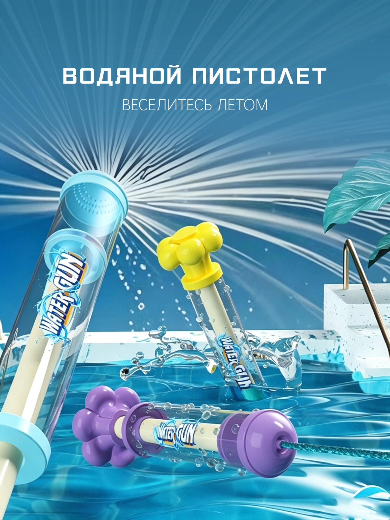 Водяной пистолет — фото 1