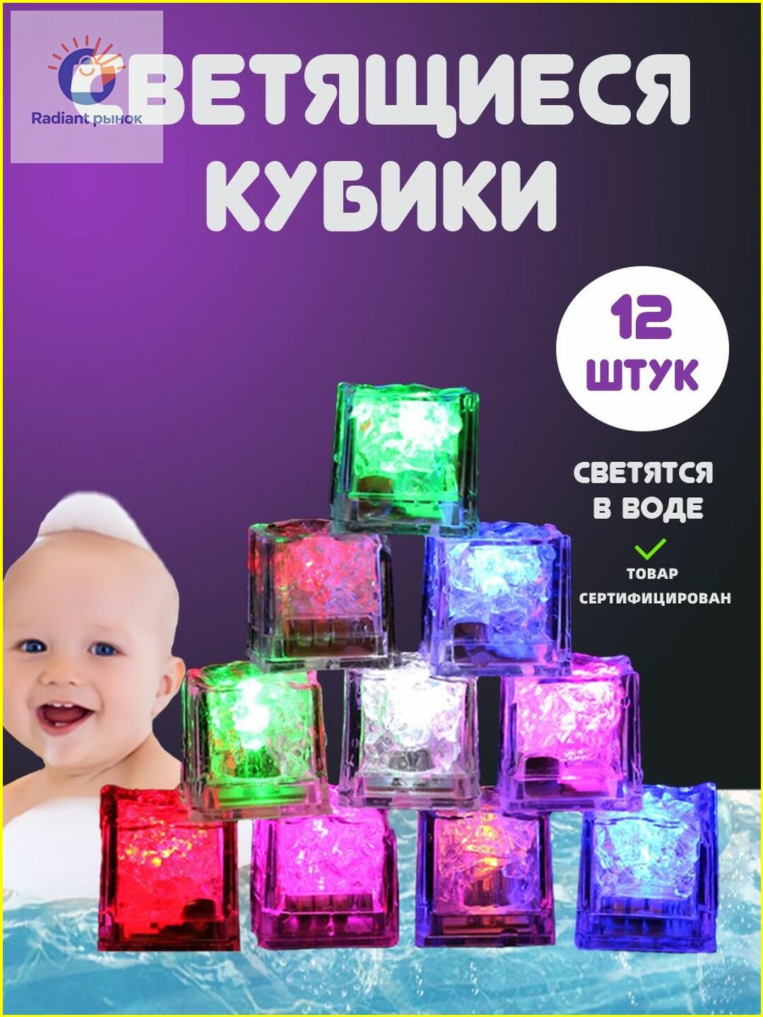 Светящиеся кубики набор игрушек для ванной светящиеся в воде развивающие для малыша/Комплект 12 шт