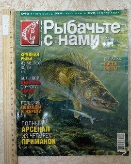 Журнал Рыбачьте с нами № 9, сентябрь 2012
