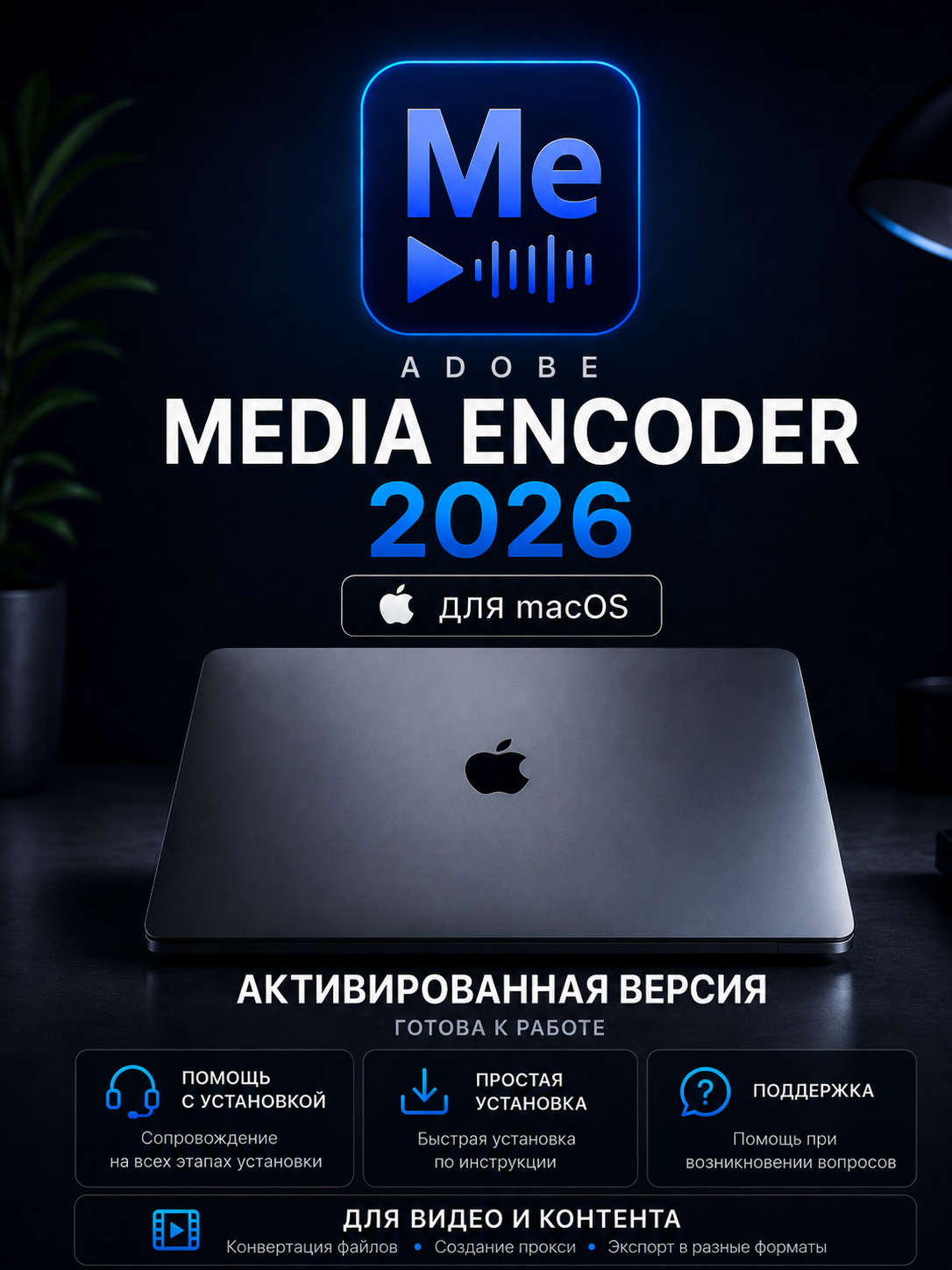Adobe Media Encoder 2026, активация, для MAC, бессрочная лицензия