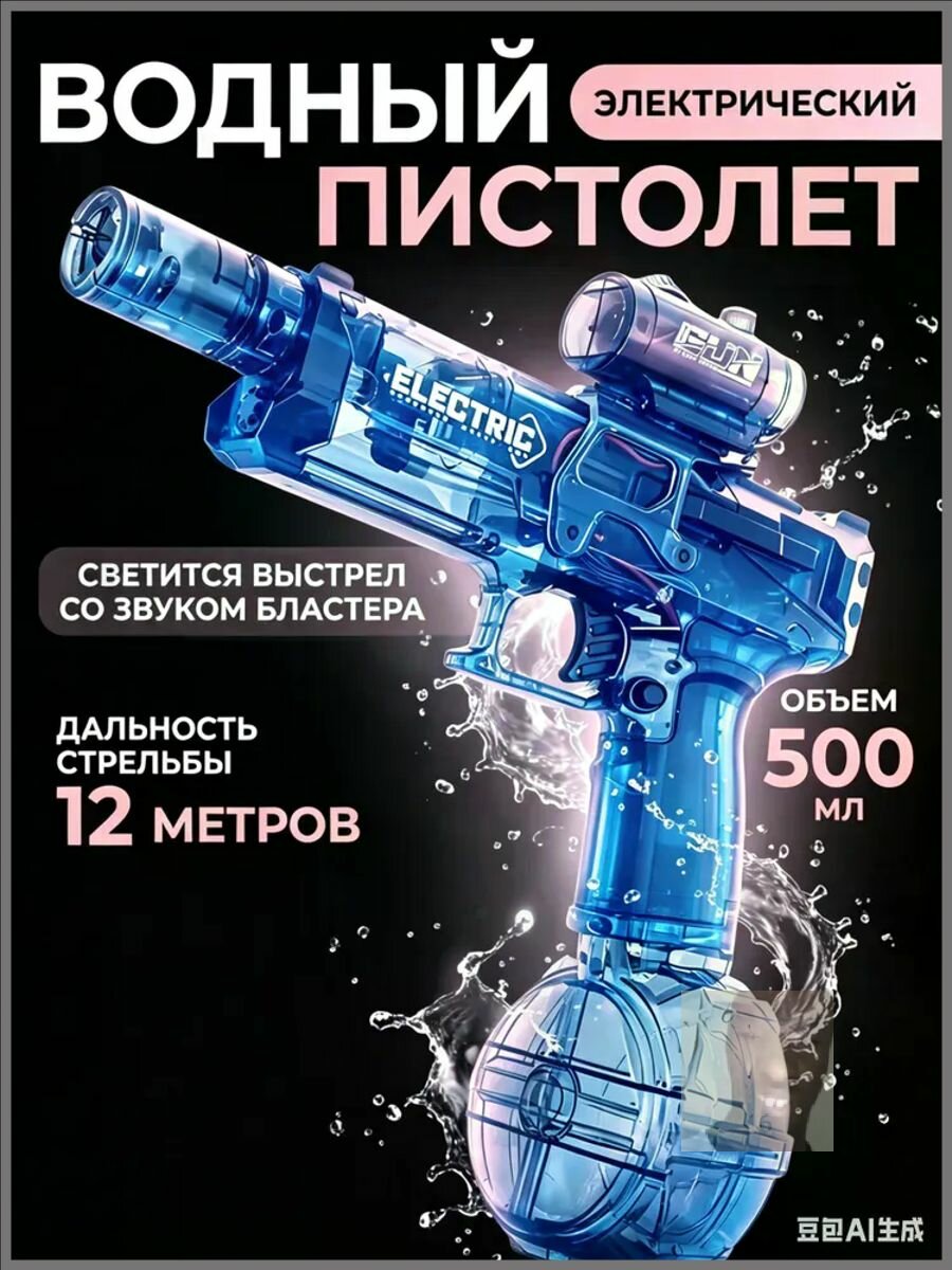 Водяной пистолет с подсветкой 2025 Электрический, расширяемый магазин, для детей и взрослых