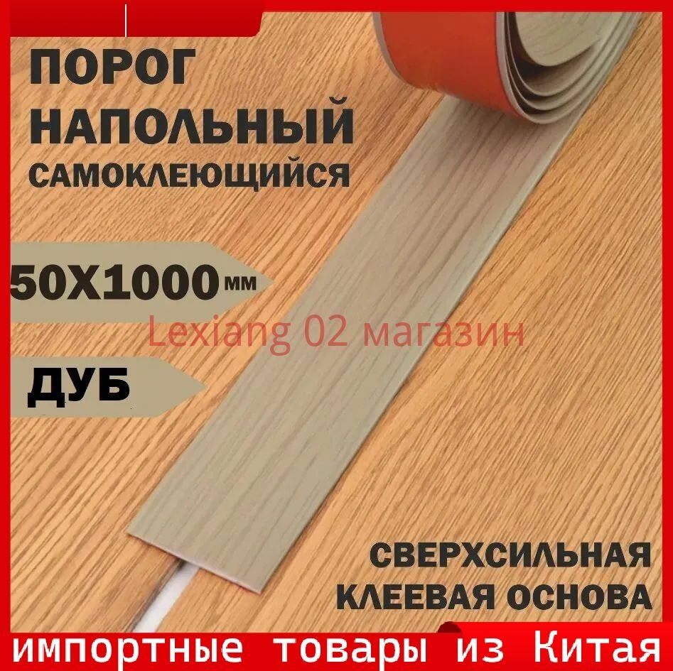 Самоклеящаяся ПВХ лента для стыка покрытий, премиум порог одноуровневый 50х1000 мм