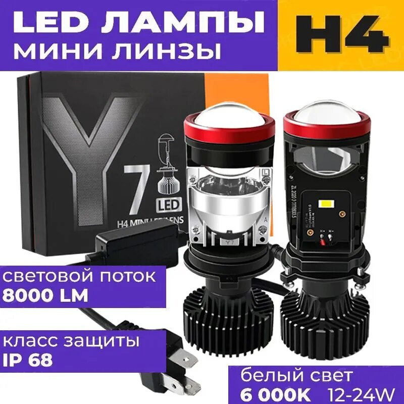 Один Светодиодные мини Супер-ярк линзы H4 Y7, Led лампы H4 белые, 6000k, 8000lm, Led линзы, без разбора фары