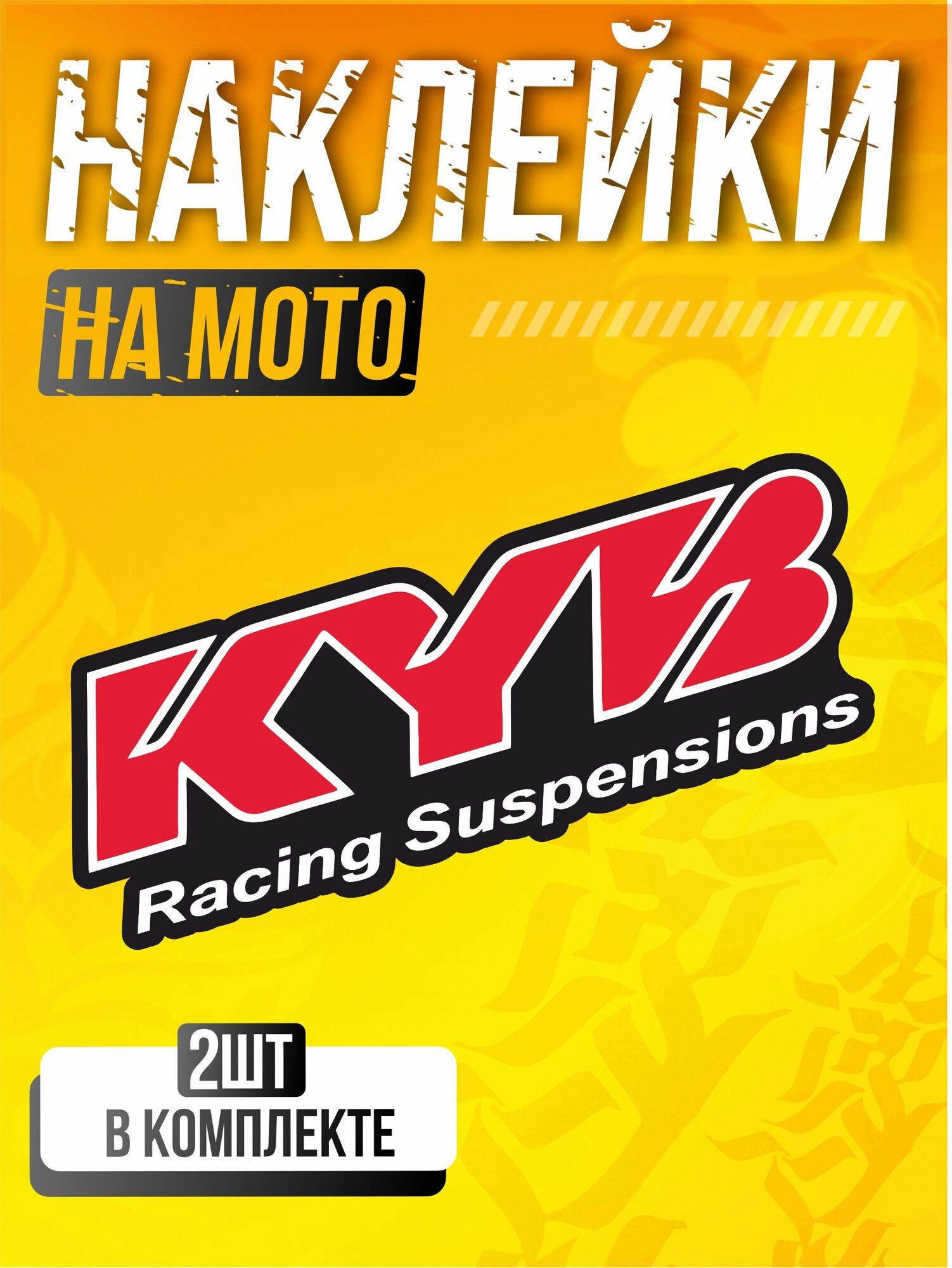 Наклейки на мотоцикл питбайк на вилку Kyb Kayaba Каяба