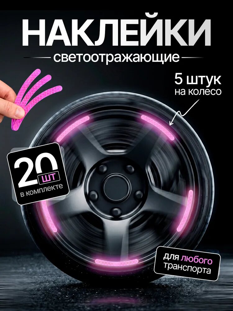 Светоотражающие наклейки для колес автомобиля, колясок, велосипедов и мотоциклов - Розовые