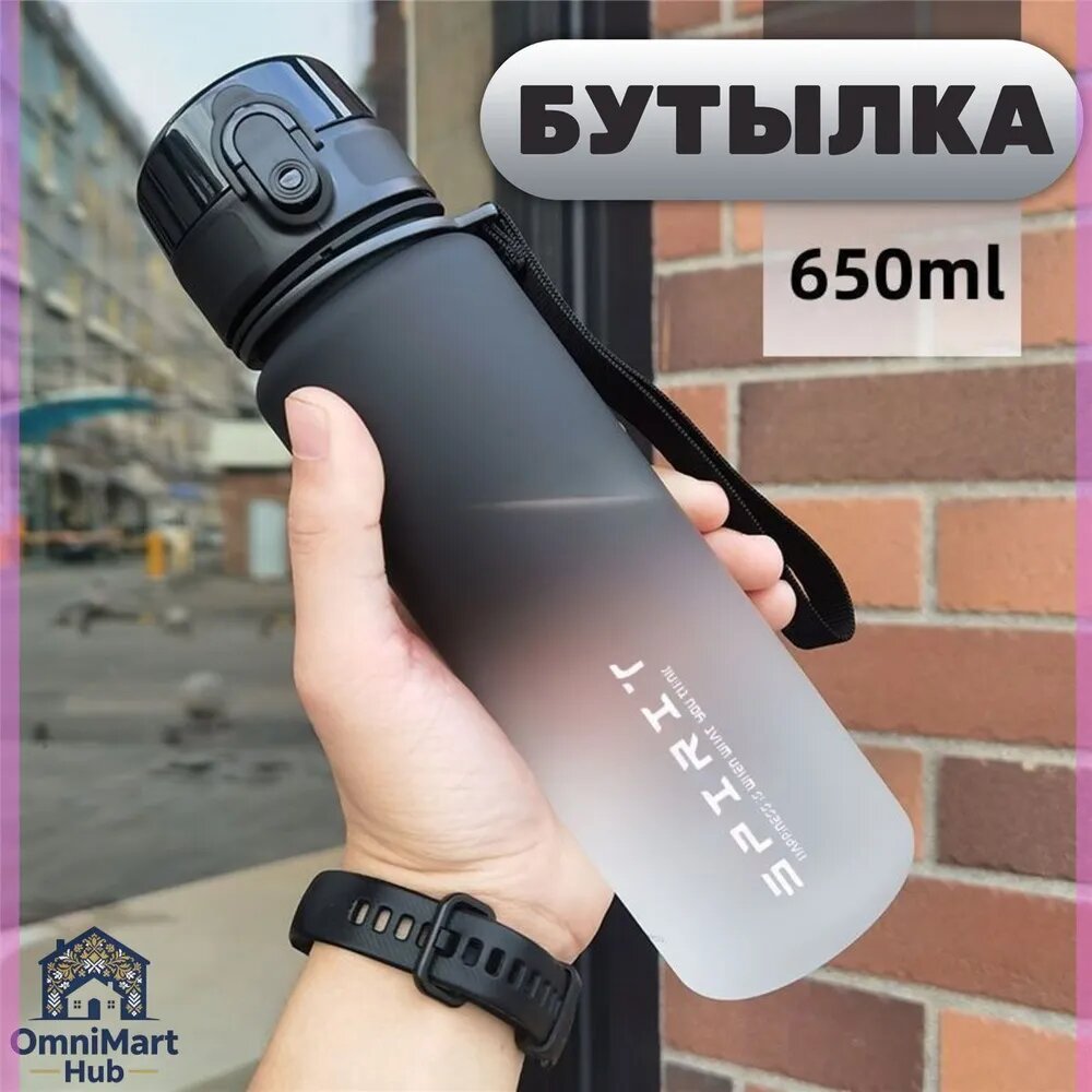 Спортивная бутылка, 650 мл