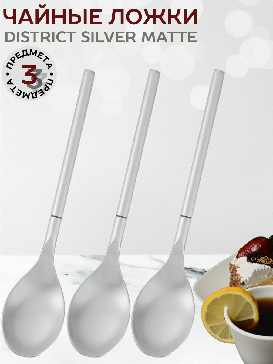 3 ложки чайные District Silver Matte