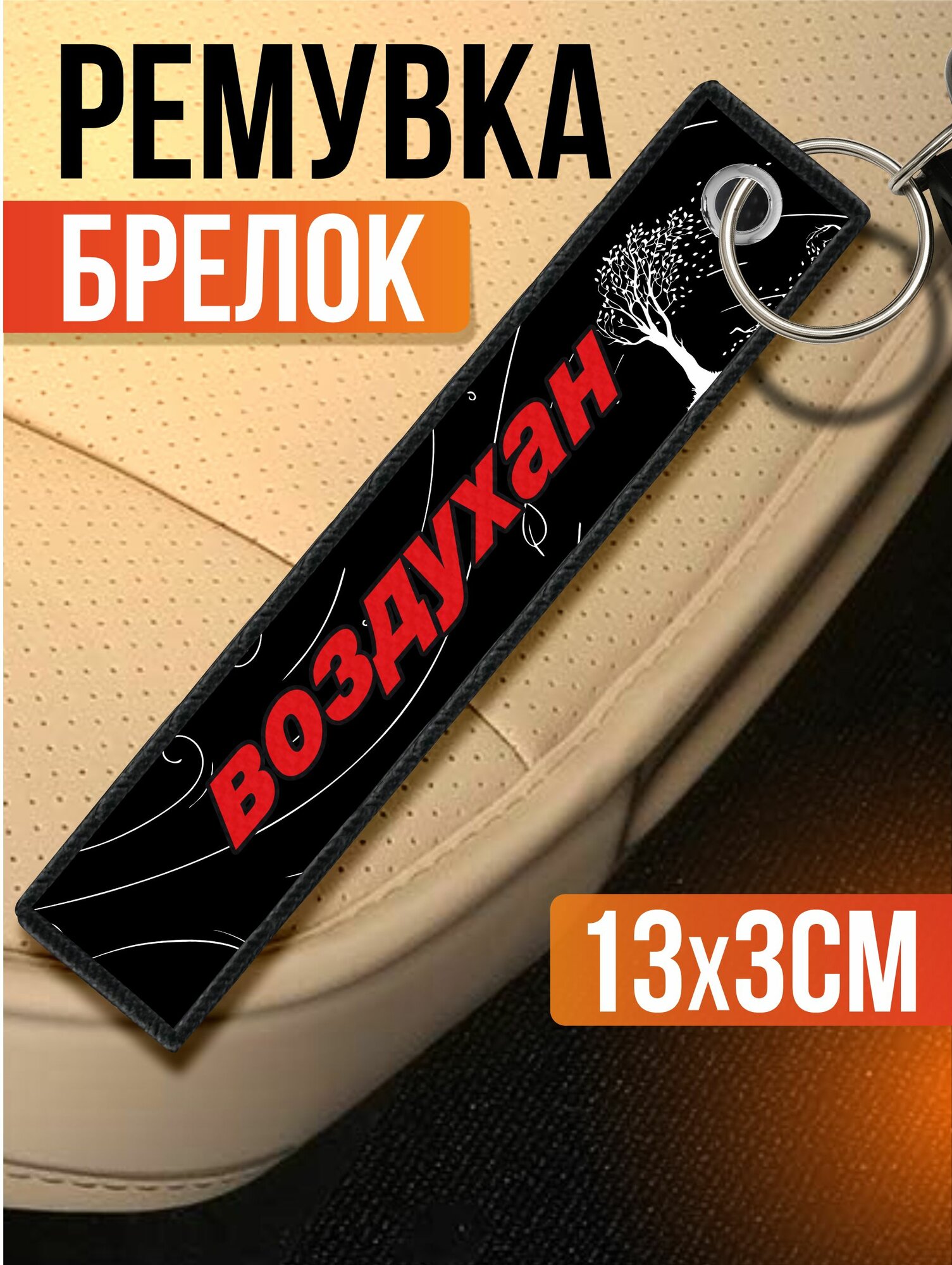 Брелок Sticker Joy