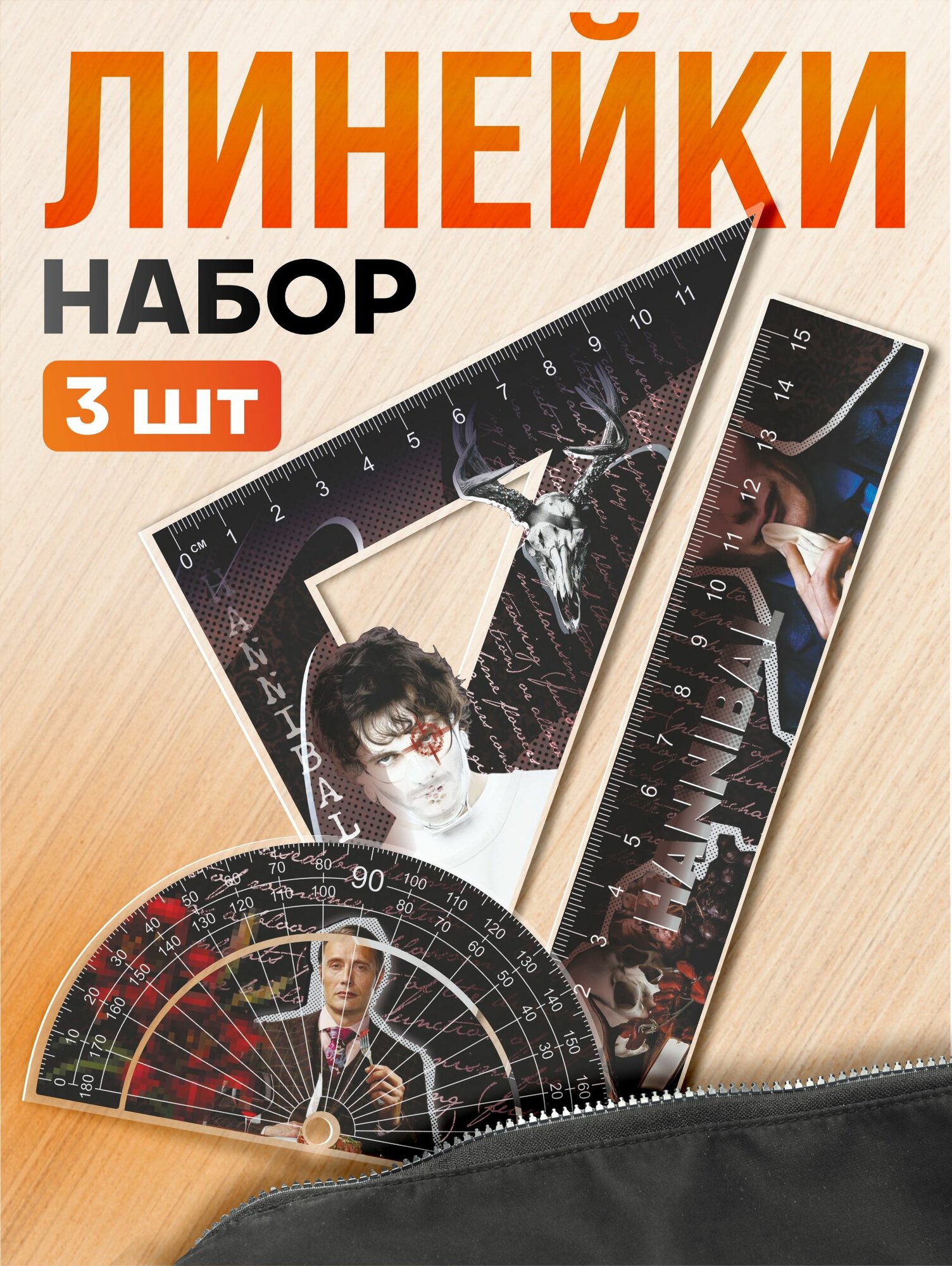 Канцелярия для школы набор линеек Ганнибал сериал