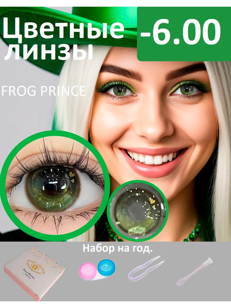 Цветные линзы на год. Зеленые-Frog Prince -6