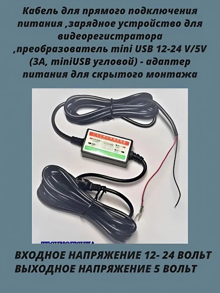 Кабель для прямого подключения питания , зарядное устройство для видеорегистратора , преобразователь mini USB 12-24 V/5V (3A, miniUSB угловой) - адаптер питания для скрытого монтажа