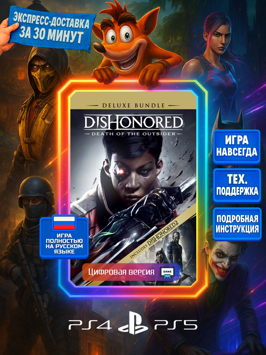 Dishonored: Death of the Outsider - Deluxe-набор PS4/PS5 | Моментальная доставка | Полностью на русском языке | Боевики