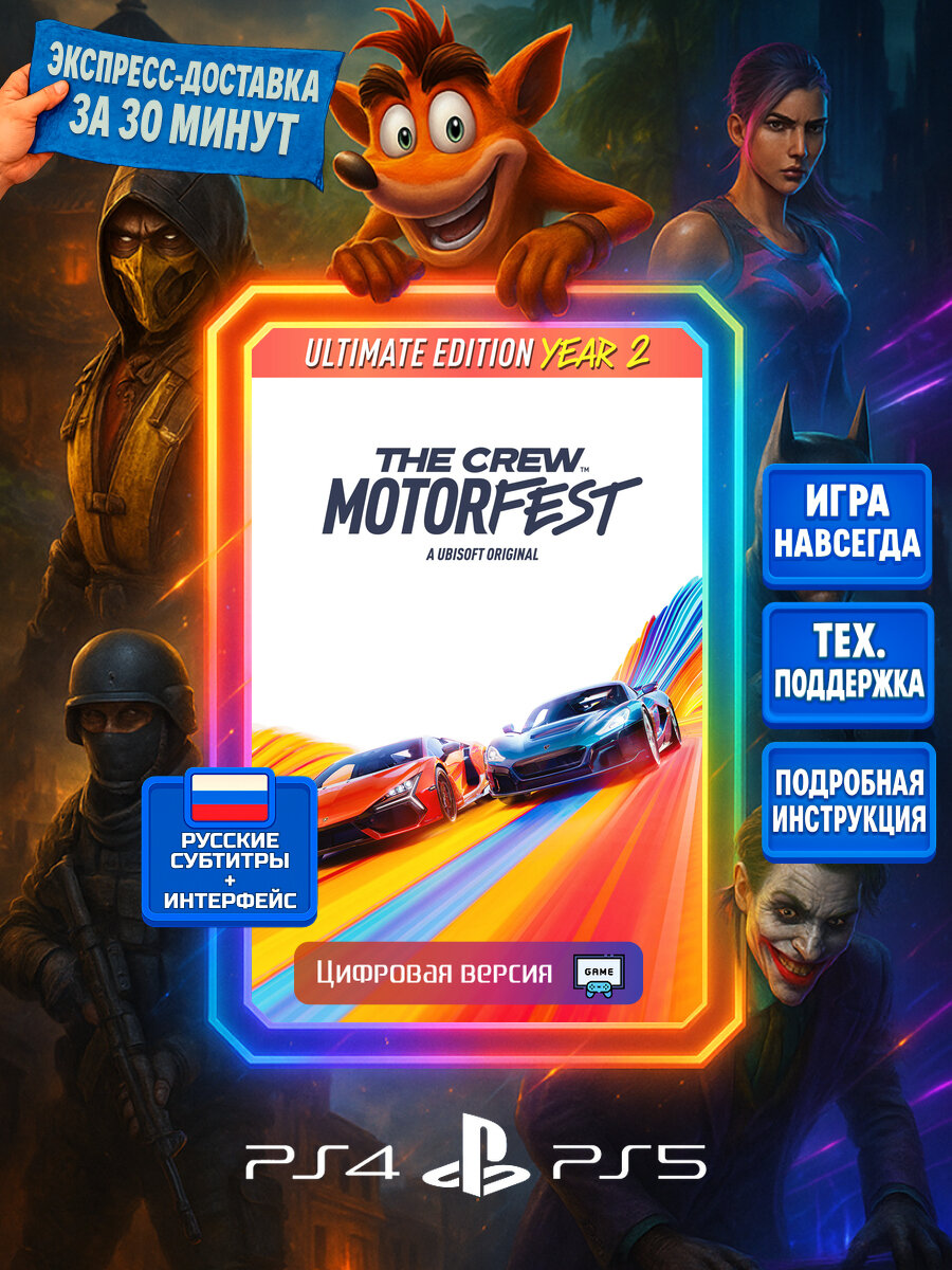 The Crew Motorfest Ultimate Year 2 Edition PS4/PS5 | Моментальная доставка | Русские субтитры и интерфейс | Вождение и гонки