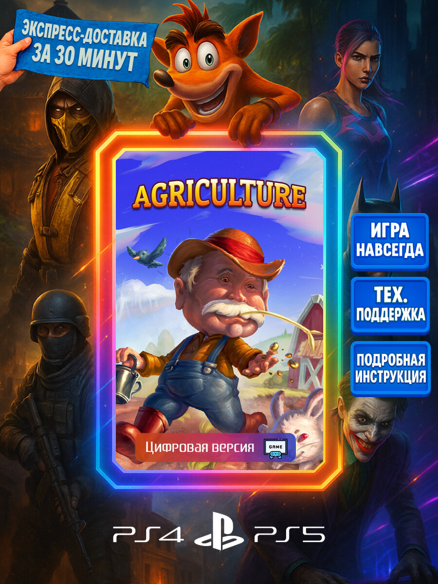 Agriculture PS4/PS5 | Моментальная доставка | Английский язык | Семейные