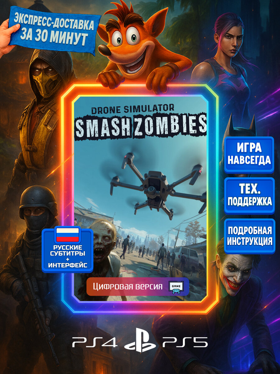 Drone Simulator: SMASH ZOMBIES PS4/PS5 | Моментальная доставка | Русские субтитры и интерфейс | Симуляторы