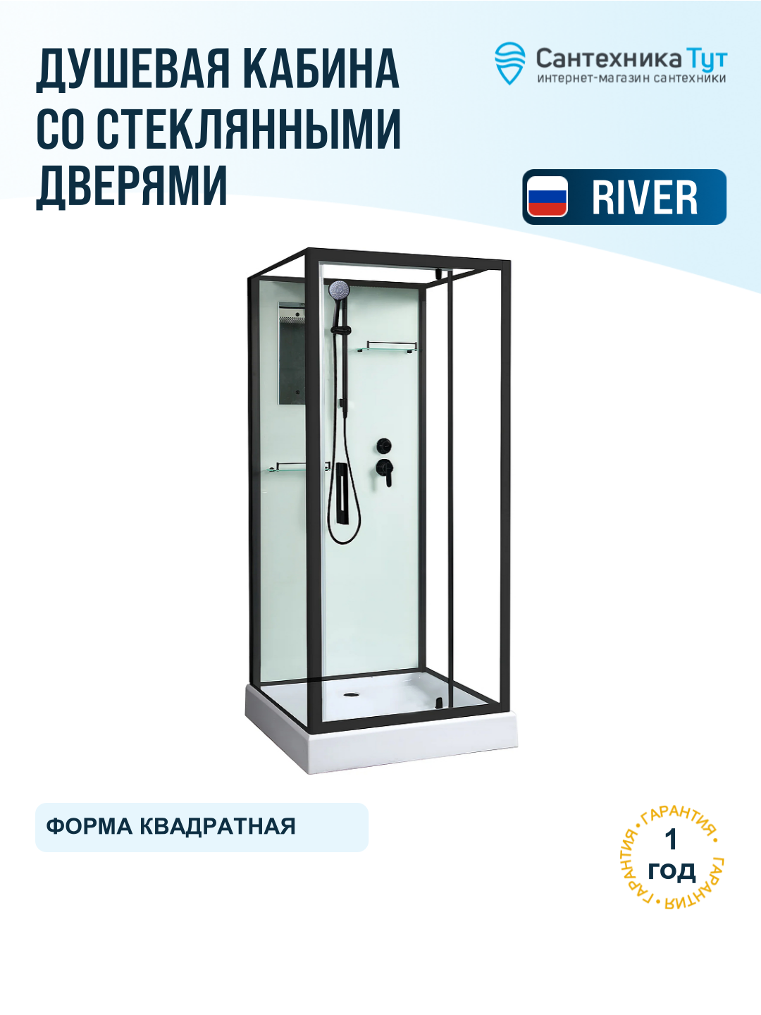 Душевая кабина River Tana 90x90 10000013909 черный профиль, без гидромассажа