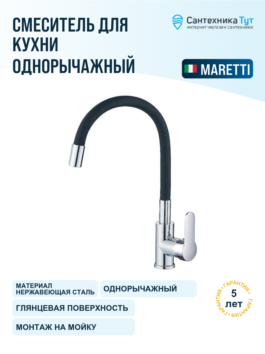 Смеситель для кухни Maretti Project PC31RGZ32 хром черный, с гибким изливом, рычажный, нержавеющая сталь