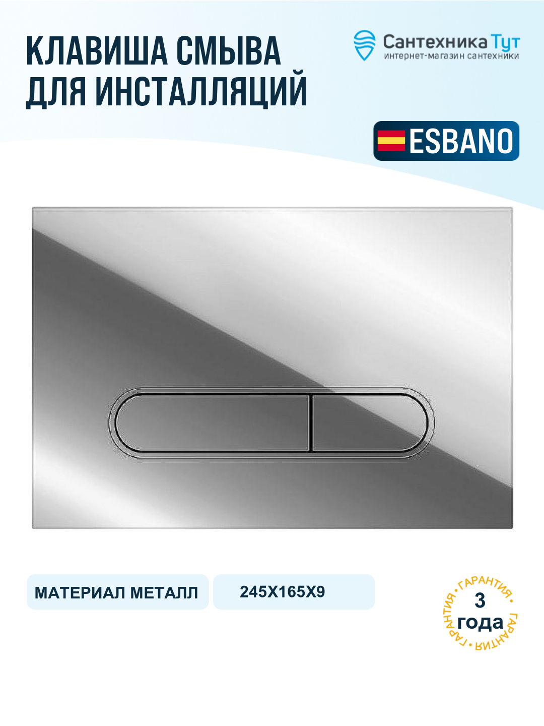 Клавиша смыва Esbano OVL-17SC ESINOVL17SC Хром глянцевый, современный стиль