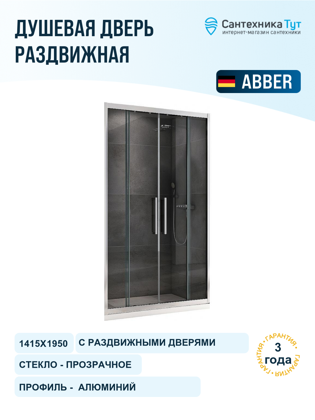 Душевая дверь Abber Schwarzer Diamant 140 AG33140H профиль Хром стекло прозрачное алюминий хром Германия