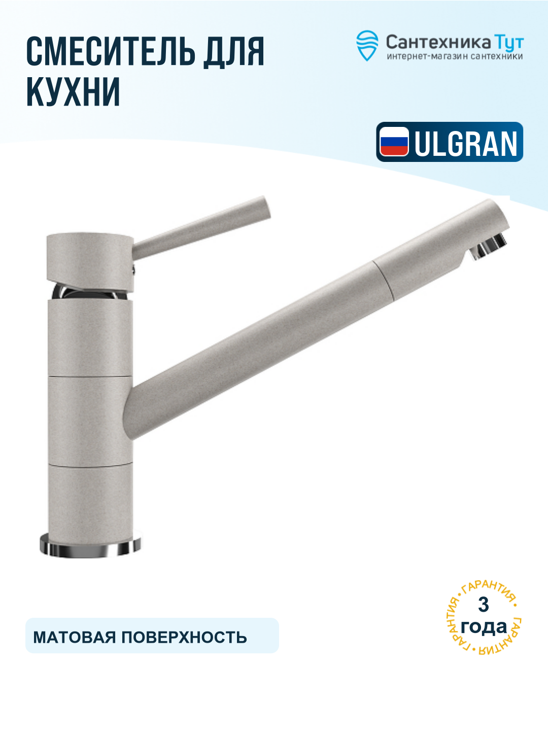 Смеситель для кухни Ulgran Quartz UQ-025-10 песок, рычажный, латунь