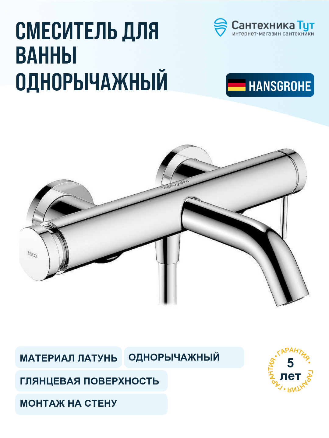 Смеситель для ванны Hansgrohe Tecturis S 73422000 хром, рычажное управление, латунь