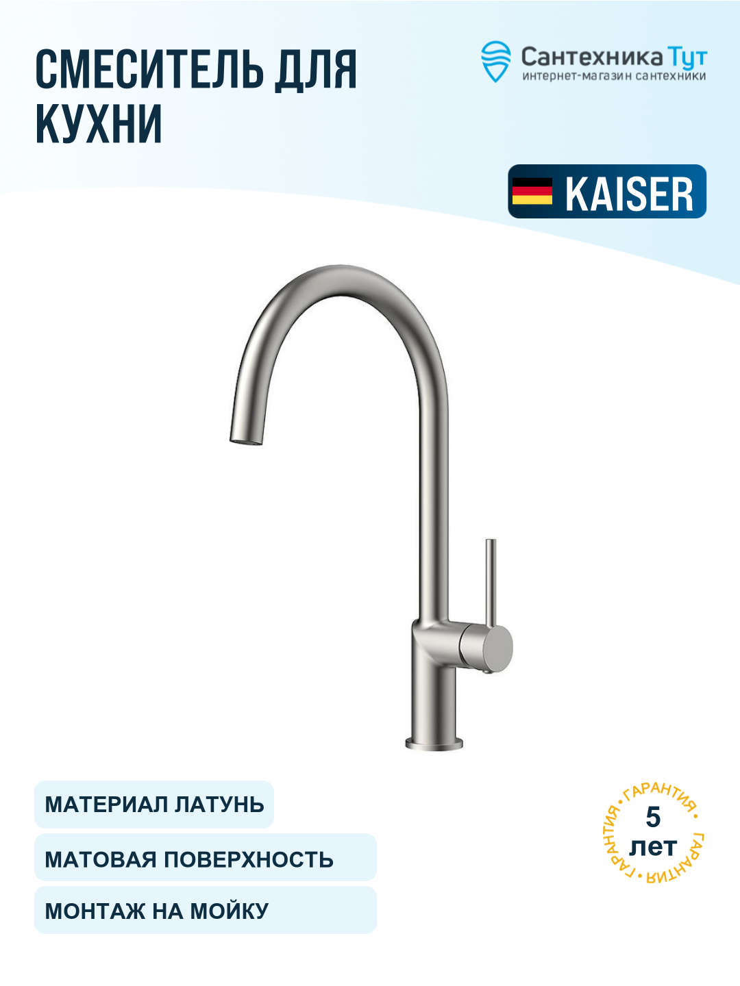 Смеситель для кухни Kaiser Vita 43244-5 серебро, рычажный, латунь