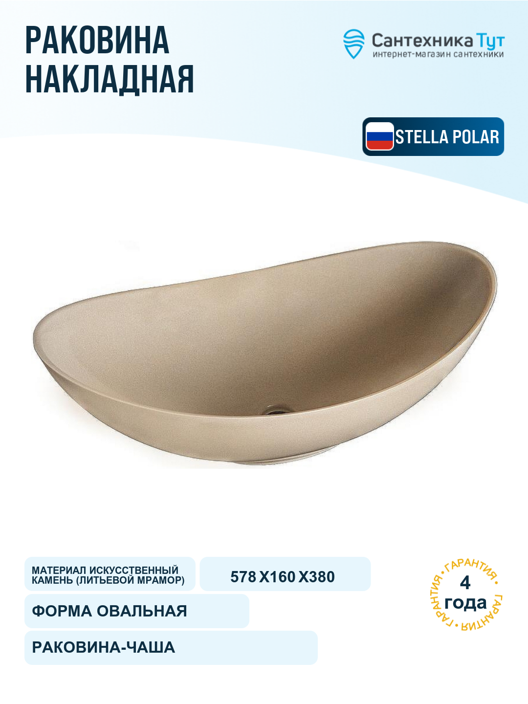 Раковина-чаша Stella Polar Орион 58 SP-00001695 Бежевая искусственный камень накладная 57.8