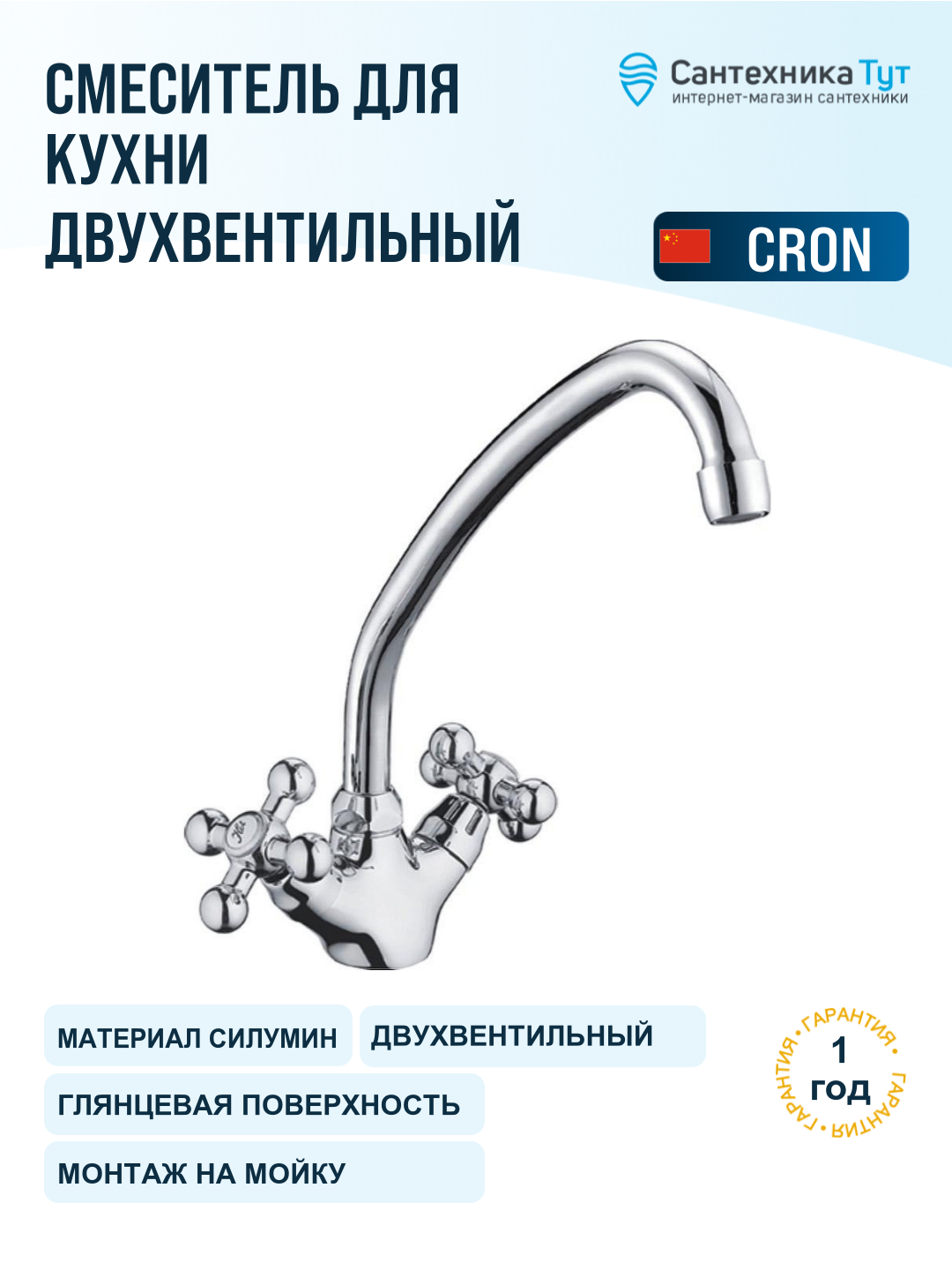 Смеситель на кухню для раковины / Кухонный кран для мойки Cron CN4319-2 Хром