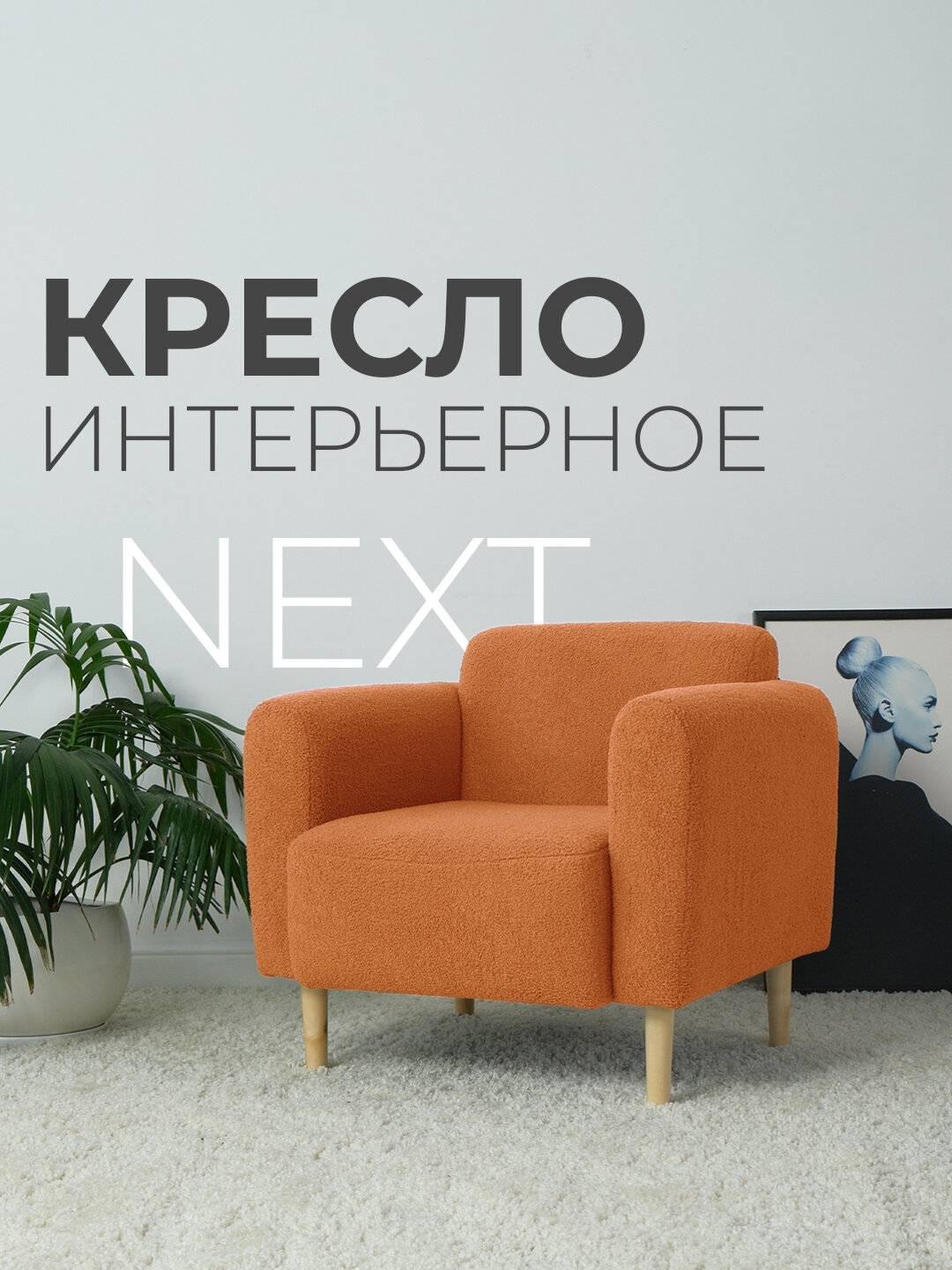 Кресло мягкое интерьерное NEXT, оранжевый букле