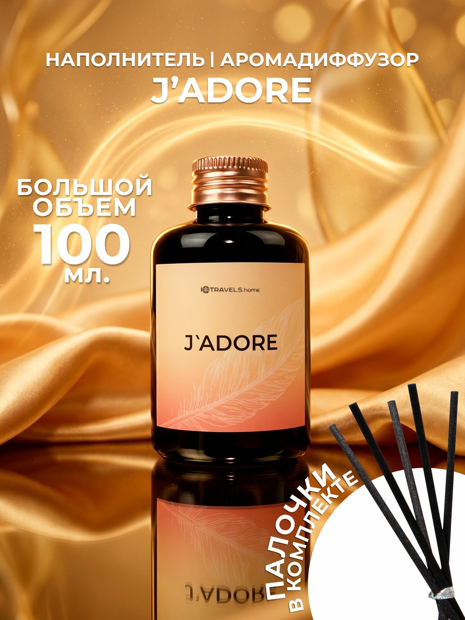 Наполнитель для ароматического диффузора - J'Adore (5 палочек в комплекте)